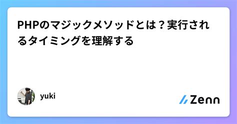 Phpのマジックメソッドとは？実行されるタイミングを理解する