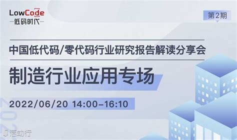 中国低代码 零代码行业研究报告解读分享会 第2期制造行业专场 预约报名 Rpa中国 低码时代活动 活动行