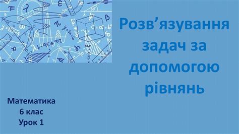 6 клас Розвязування задач за допомогою рівнянь Youtube