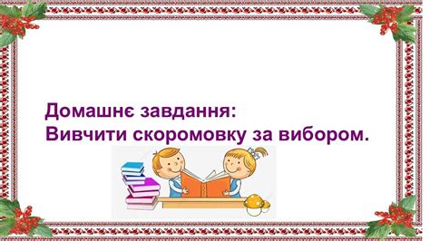 Українська мова Тема Скоромовка 2 клас Презентація Українська мова