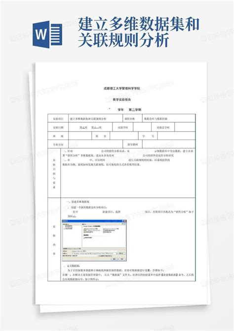 建立多维数据集和关联规则分析 Word模板下载编号qkmakmby熊猫办公 建立多维数据集和关联规则分析 Word模板下载编号qkmakmby熊猫办公