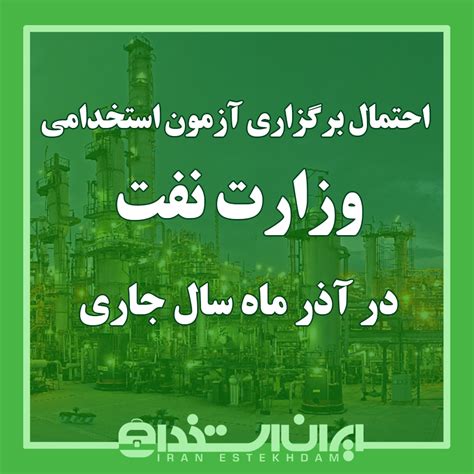 احتمال برگزاری آزمون استخدامی وزارت نفت در آذر ماه ۱۴۰۱ ایران استخدام