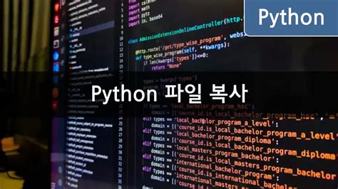 Python shutil 파일 복사하는 방법 shutil copy shutil copyfile shutil copy shutil copyfileobj