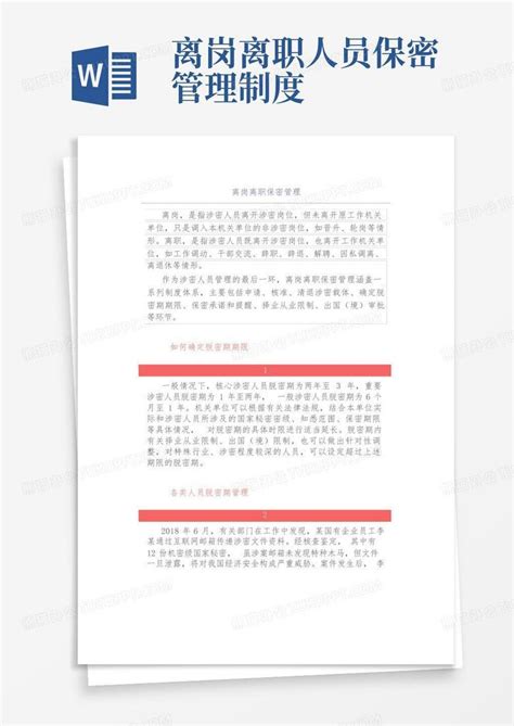 离岗离职人员保密管理制度word模板下载编号qwgwggpa熊猫办公