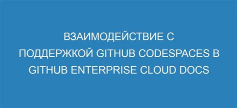 Взаимодействие с поддержкой GitHub Codespaces в GitHub Enterprise Cloud
