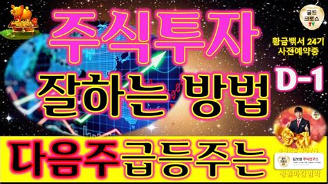 주식 투자 다음주 급등기업은 주식 잘하는 방법 황금백서 24기 사전예약 특별모집 직장인 재테크 성공투자 주식 부자되기