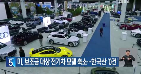 미 보조금 대상 전기차 모델 축소한국산 ‘0건