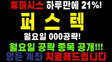 퍼스텍 무료주 휴마시스 당일 수익21 다음주 월요일 공략 종목 공개 합니다 퍼스텍 퍼스텍주가 퍼스텍주가전망 퍼스텍