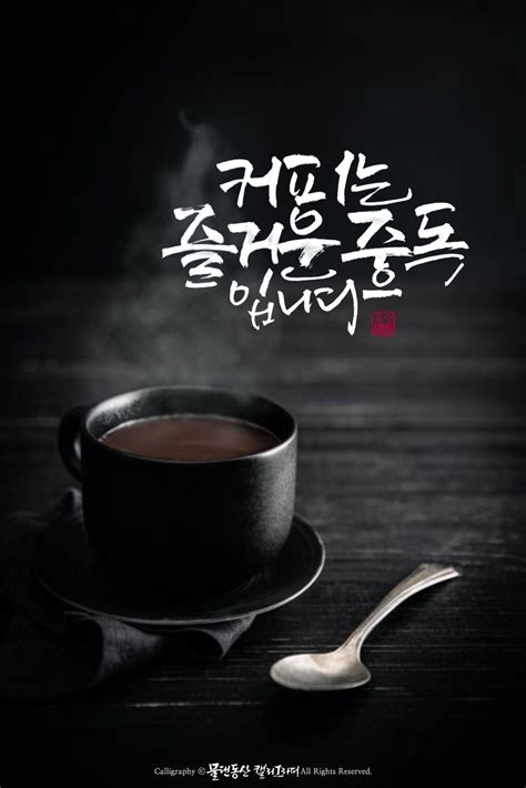 커피 캘리그라피 손글씨 커피 커피잔