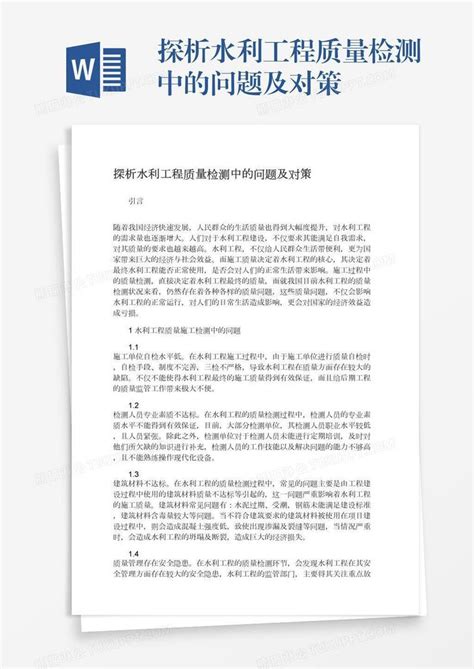 探析水利工程质量检测中的问题及对策模板下载 质量检测 图客巴巴