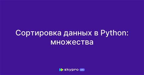 Сортировка данных в Python множества
