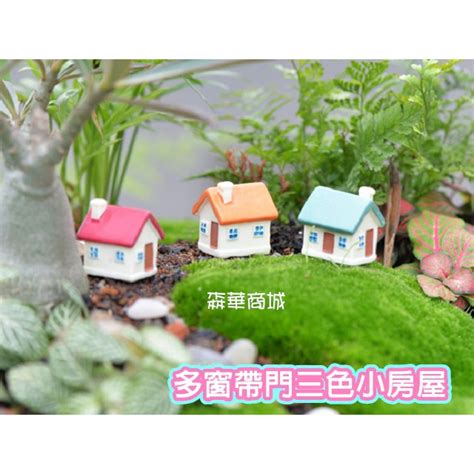 森華商城 微景觀盆景裝飾 房子【多窗帶門三色小房屋】三色單個多肉植物裝飾盆景裝飾 迷你房子 蝦皮購物