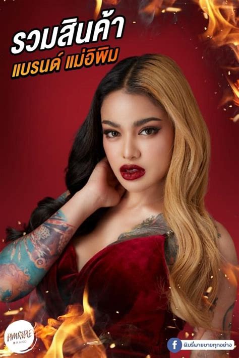 ปร 2 4 6 8 10 น้ำปลาร้าแม่อิพิม By พิมรี่พาย Facebook