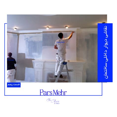 نقاشی دیوار رنگ آمیزی دیوار های داخلی ساختمان نقاشی دیوار اتاق