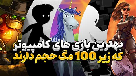 بهترین بازی های کم حجم کامپیوتر 9 تا از بازی های Pc با حجم کمتر از 100 مگابایت