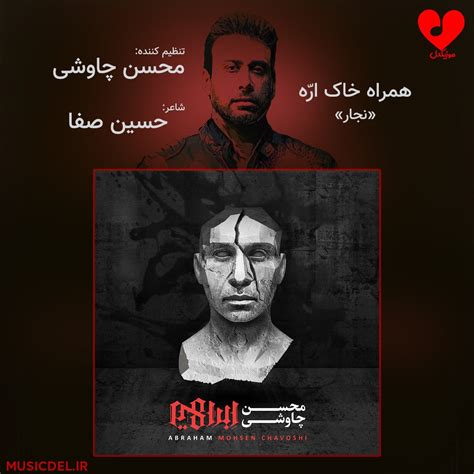 دانلود آهنگ همراه خاک اره از محسن چاوشی با متن کامل فرمت Mp3