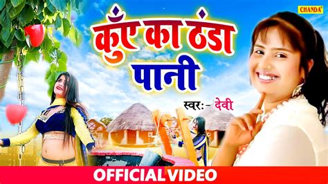 Video Devi क सबस मठ दल छन वल गन कए क ठड पन Devi