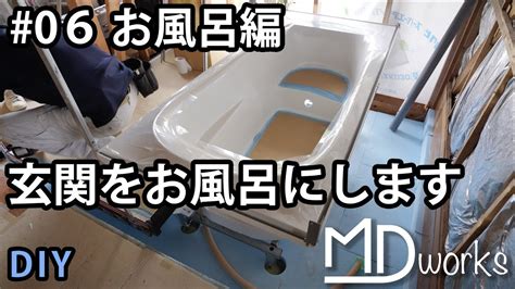 【diy】 お風呂編・ 06 築40年古民家リフォーム、ド素人diy始めました By Mdworks Youtube