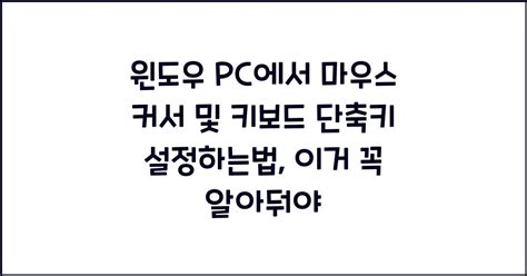 윈도우 Pc에서 마우스 커서 및 키보드 단축키 설정하는법 이거 꼭 알아둬야