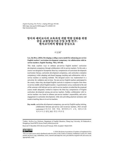 영어과 예비교사의 교육과정 개발 역량 강화를 위한 중등 교원양성기관 수업 모형 연구 현직교사와의 협업을 중심으로 Koreascholar