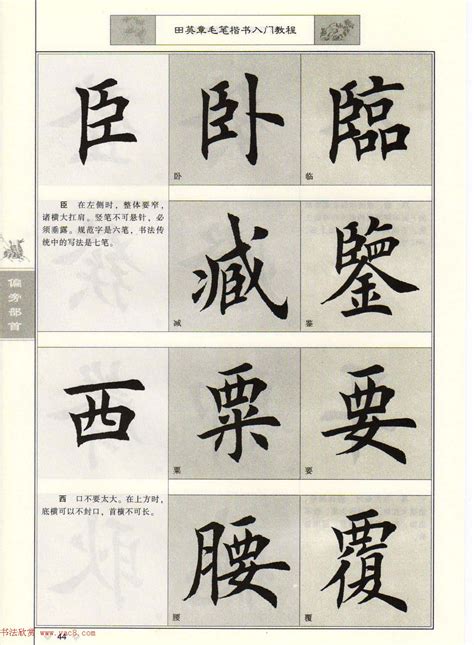 田英章毛笔楷书入门教程 偏旁部首 第15页 楷书字帖书法欣赏