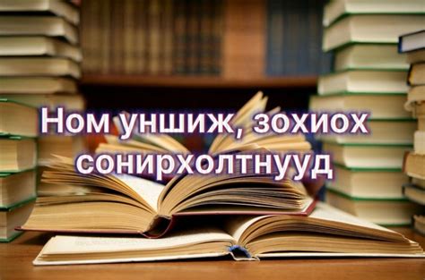 Ном уншиж зохиох сонирхолтнууд