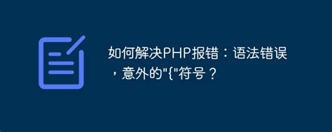 how to solve php error syntax error unexpected { symbol php