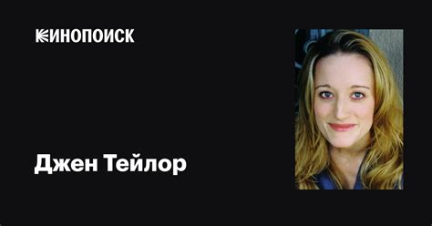 Джен Тейлор Jen Taylor фильмы биография семья фильмография — Кинопоиск
