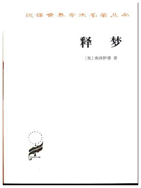 弗洛伊德文集2 梦释 扫描版 Pdf