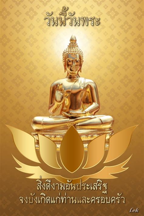 วันนี้ วันพระ  พระพุทธเจ้า ศาสนาพุทธ อรุณสวัสดิ์