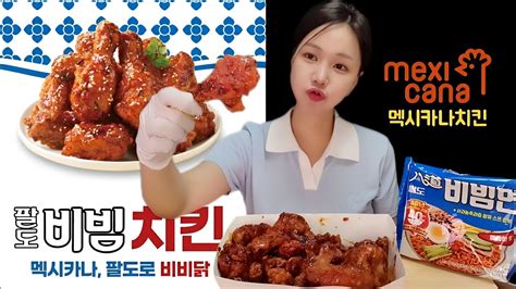 멕시카나 팔도비빔치킨 신메뉴 리뷰 먹방 Youtube