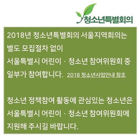 서울특별시립청소년활동진흥센터 2018년 청소년특별회의 서울지역회의는 별도 모집절차 없이 서울특별시 Facebook