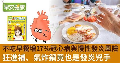 不吃早餐增27冠心病與慢性發炎風險狂進補氣炸鍋竟也是發炎兇手 早安健康 LINE TODAY