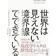 世界は見えない境界線でできている マキシムサムソン 染田屋茂 杉田真 本 通販 Amazon
