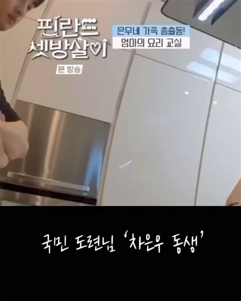 셀패진 👀 ‘국민 도련님 차은우 동생의 등장 Tvn 예능 ‘핀란드 셋방살이에 차은우의 동생이 깜짝 등장했는데요 요리