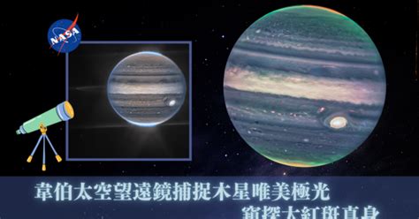 Nasa｜韋伯太空望遠鏡捕捉木星唯美極光 窺探大紅斑真身 星島日報
