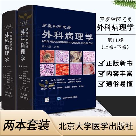 罗塞和阿克曼外科病理学第11版第十一版上下卷回允中主译软组织肿瘤诊断病理学黄家驷整形手术学神经泌尿指南实用软组织脊柱外科学 虎窝淘