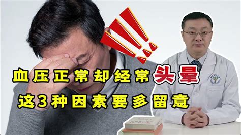 血压正常却经常“头晕”，这是咋回事？医生告诉你原因 Youtube