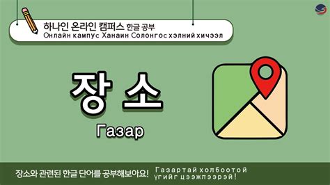 [하나인 온라인캠퍼스 한글공부 몽골] 한글공부 장소편 Солонгос хэлний хичээл Газар байрлалтай холбоотой үг хэллэг Youtube