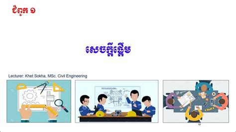 គំនូរបច្ចេកទេស មេរៀនទី១ សេចក្តីផ្តើម ភាគ១ គោលបំណង និង និយមន័យ