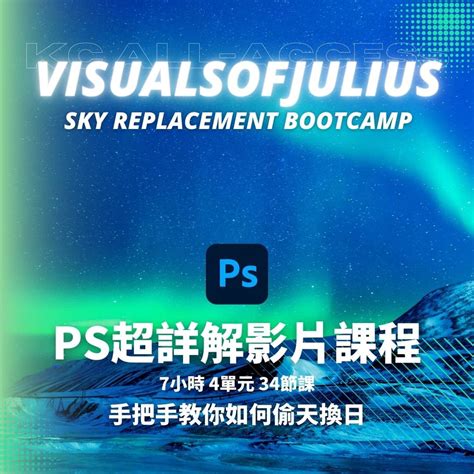 Ps修圖超詳解教學 Adobe Photoshop進階照片合成 34個影片課程 手把手教你如何替換任何天空 蝦皮購物