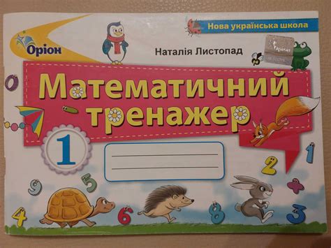 Математичний тренажер для 1 класу НУШ Наталія Листопад 55 грн