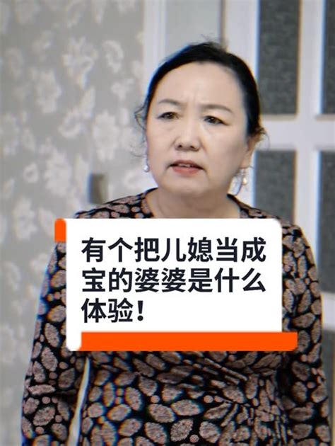 有个把儿媳当成宝的婆婆是什么体验 凤凰网视频 凤凰网