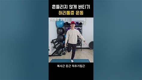 허리통증 운동은 몸통과 하체운동을 동시에 해야 합니다 Youtube