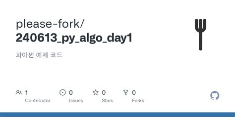 GitHub please fork py algo day 파이썬 예제 코드