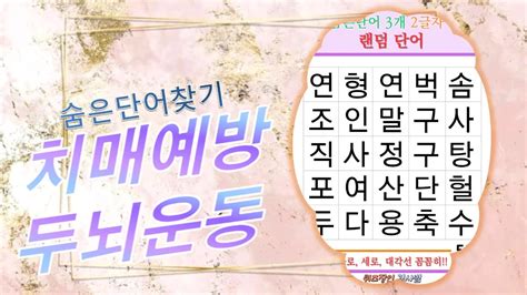 느슨해진 두뇌건강에 자극을 치매예방 재미있는퀴즈 퀴즈 초성퀴즈 단어퀴즈 두뇌운동 뇌건강 치매테스트 기억력 집중력 건망증2 Youtube