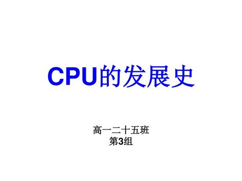 ppt cpu 的发展史 powerpoint presentation free download id 3340762