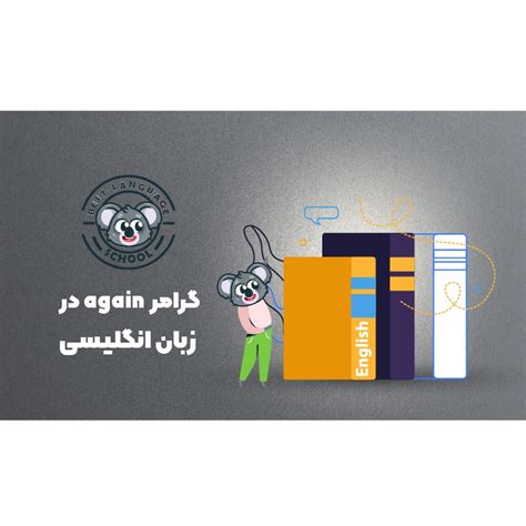 گرامر Again در زبان انگلیسی کاربردها مثال های متعدد بهترین آموزشگاه ها