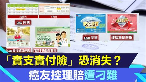買不起的日子近了？「實支實付險」險恐消失壽險公司下架保單 癌友控理賠遭刁難｜94要賺錢 Youtube