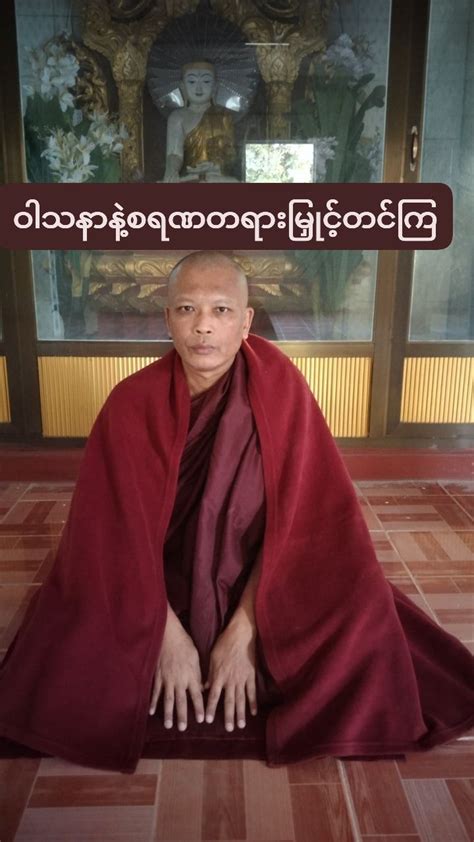 ပရိတ်ပဌာန်း သရဏဂုံတည် ဂါထာမန္တာန်ကျင့်စဥ်များနှင့်စရဏတရားမြှုင့်ကျင့်သူများ